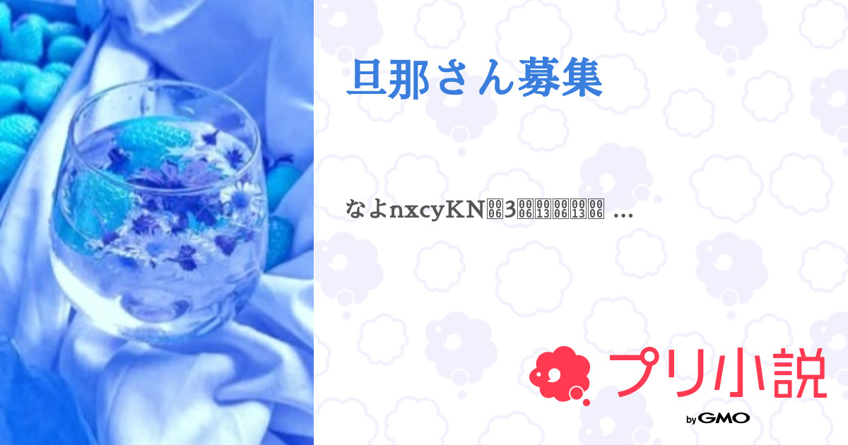 旦那さん募集 全1話 【連載中】（꒰ঌ ま し ゅ ま ろ ໒꒱さんの小説） 無料スマホ夢小説ならプリ小説 Bygmo